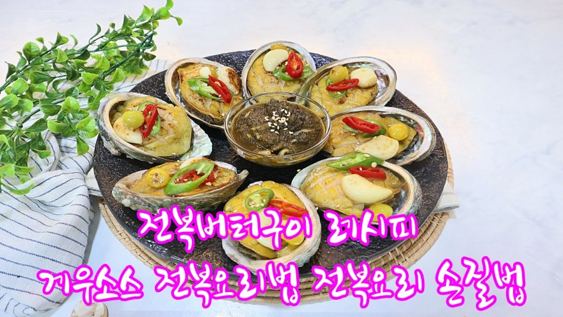 전복버터구이 레시피 게우소스 전복요리법 전복구이 요리 손질법 네이버 Tv