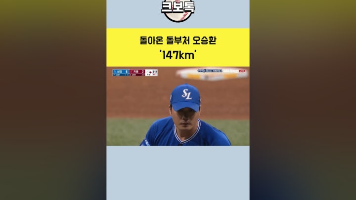 돌아온 돌부처... 오승환의 147km !! - 네이버 TV