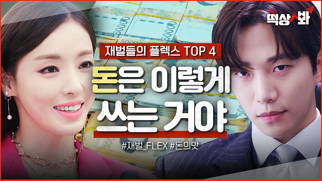 ＜재벌들의 플렉스 TOP 4＞ 돈은 이렇게 쓰는 거야ㅎ 찐찐찐 재벌들의 정의구현 FLEX💰｜킹더랜드｜JTBC 230723 방송 외 - 네이버 TV