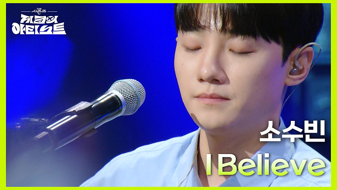 소수빈 - I Believe (영화 ＜엽기적인 그녀＞ OST) | KBS 240830 방송 - 네이버 TV