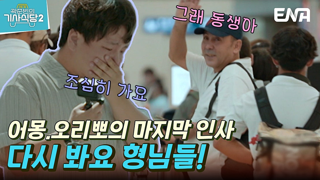 준빈이 울리는 형님들의 마지막 인사 ㅜㅠ😢 | ENA | EBS 공동제작 | 매주[토] 저녁 8:05 - 네이버 TV