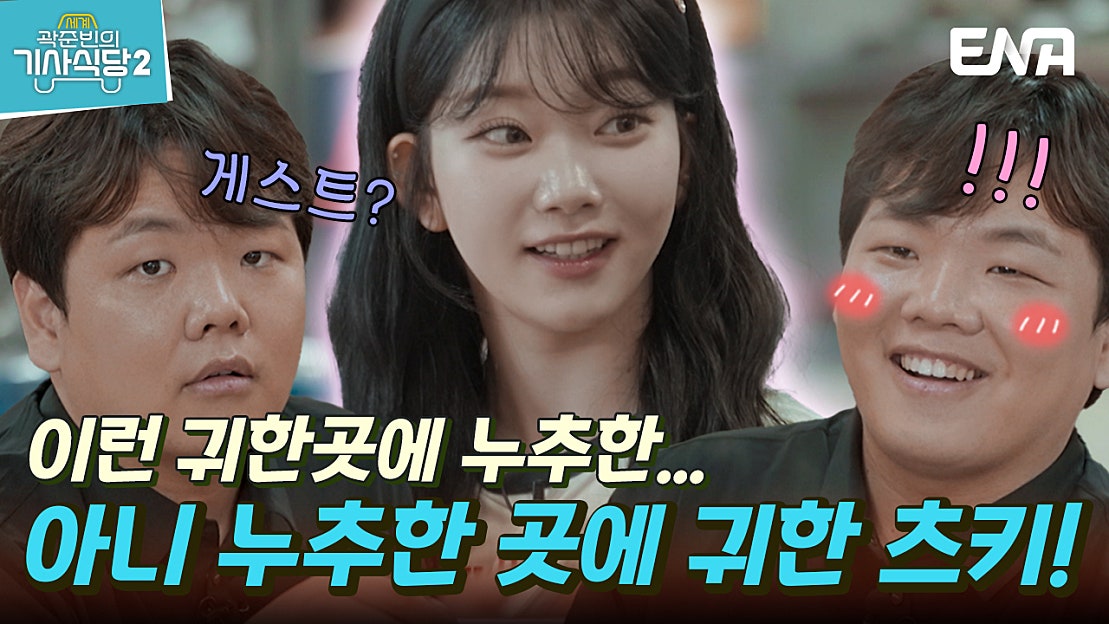 시즌2의 시작과 끝을 책임지는 의리 츠키! | ENA | EBS 공동제작 | 매주[토] 저녁 8:05 - 네이버 TV