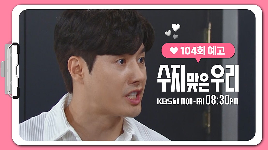 [104화 예고] 정말 지긋지긋해! [수지 맞은 우리] | KBS 방송 - 네이버 TV