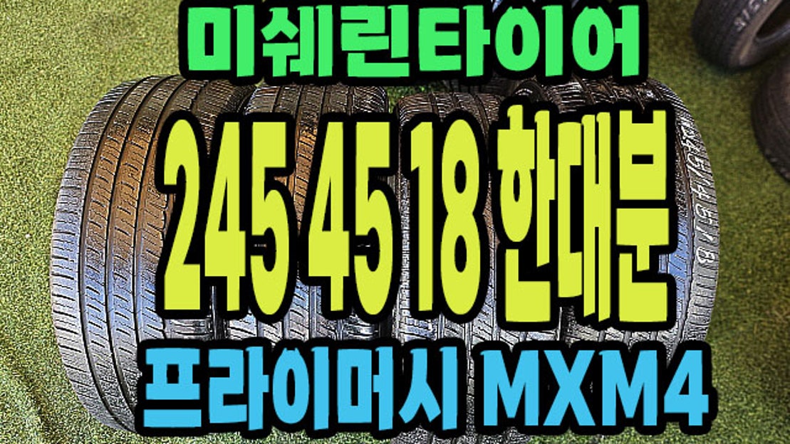 미쉐린타이어 프라이머시MXM4 245 45 18 한대분.2454518.#양주,옥정지구 타이어 싼곳. - 네이버 TV