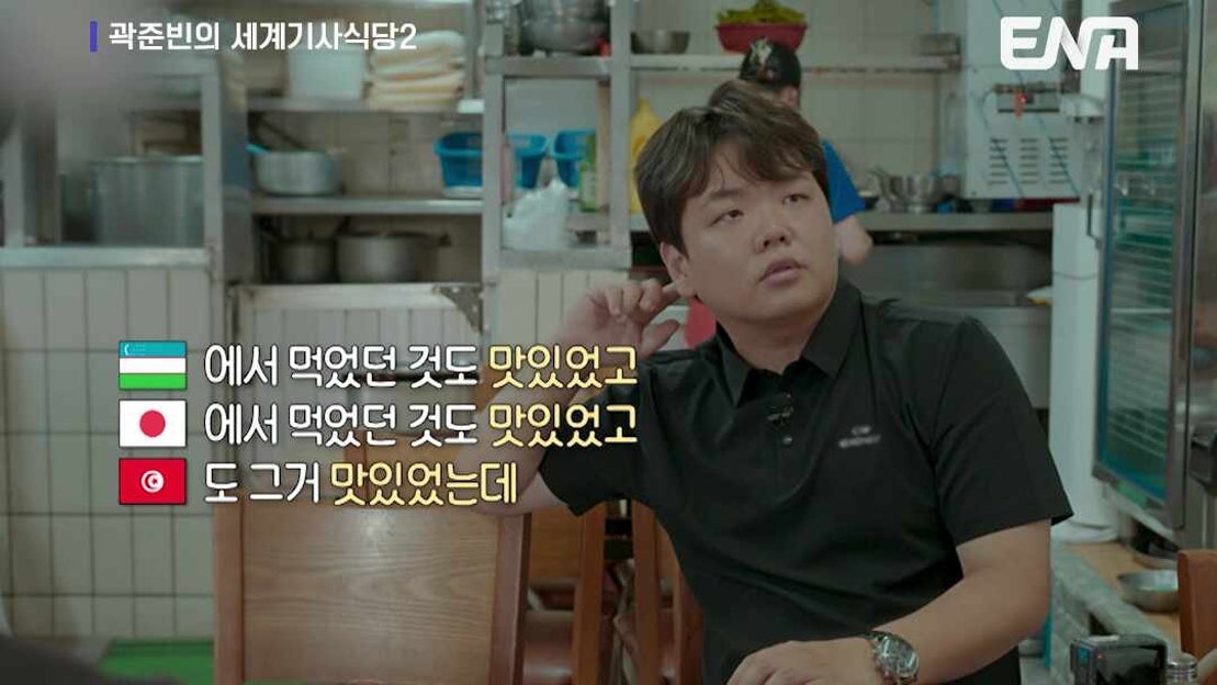 곽준빈이 고른 시즌 2 최고의 음식!! | ENA | EBS 공동제작 | 매주[토] 저녁 8:05 - 네이버 TV