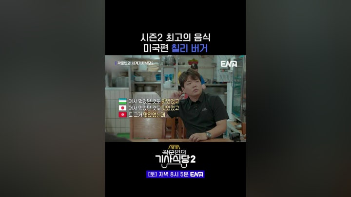 곽준빈이 고른 시즌 2 최고의 음식!! | ENA | EBS 공동제작 | 매주[토] 저녁 8:05 - 네이버 TV
