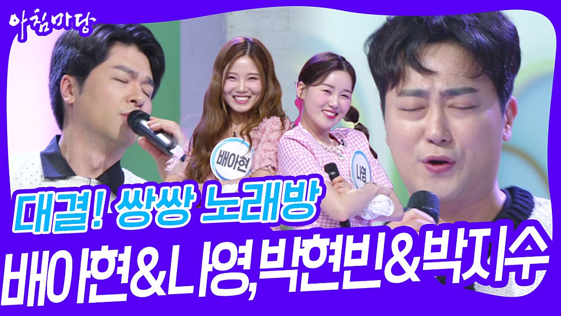 대결! 쌍쌍 노래방 - 배아현&나영,박현빈&박지수 | KBS 240830 방송 - 네이버 TV