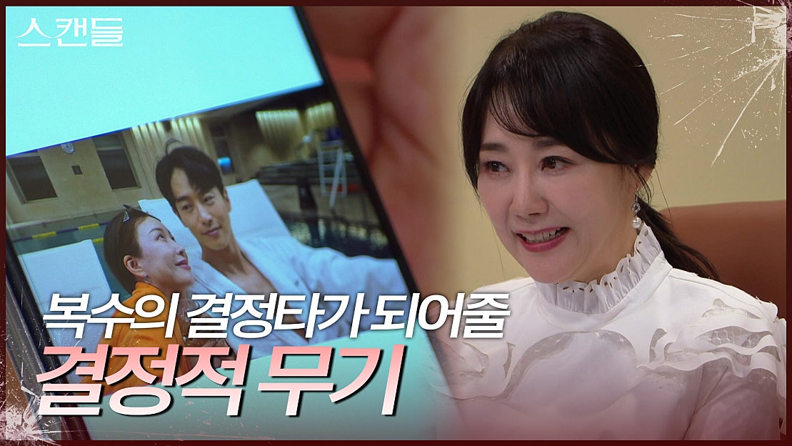최웅의 사진을 확보한 이시은, 악인들을 무너트릴 증거 확보?! | KBS 240830 방송 - 네이버 TV
