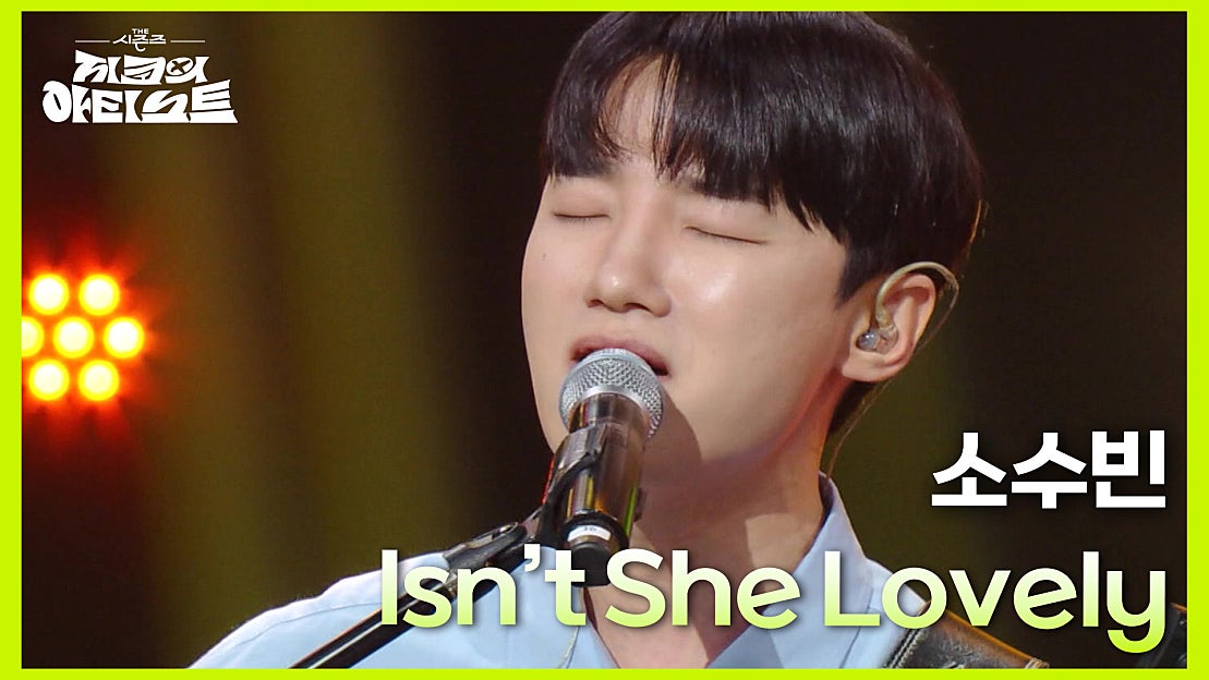 소수빈 - Isn‘t She Lovely | KBS 240830 방송 - 네이버 TV