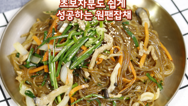 초보자분도 쉽게 성공하는 원팬잡채 레시피 - 네이버 TV