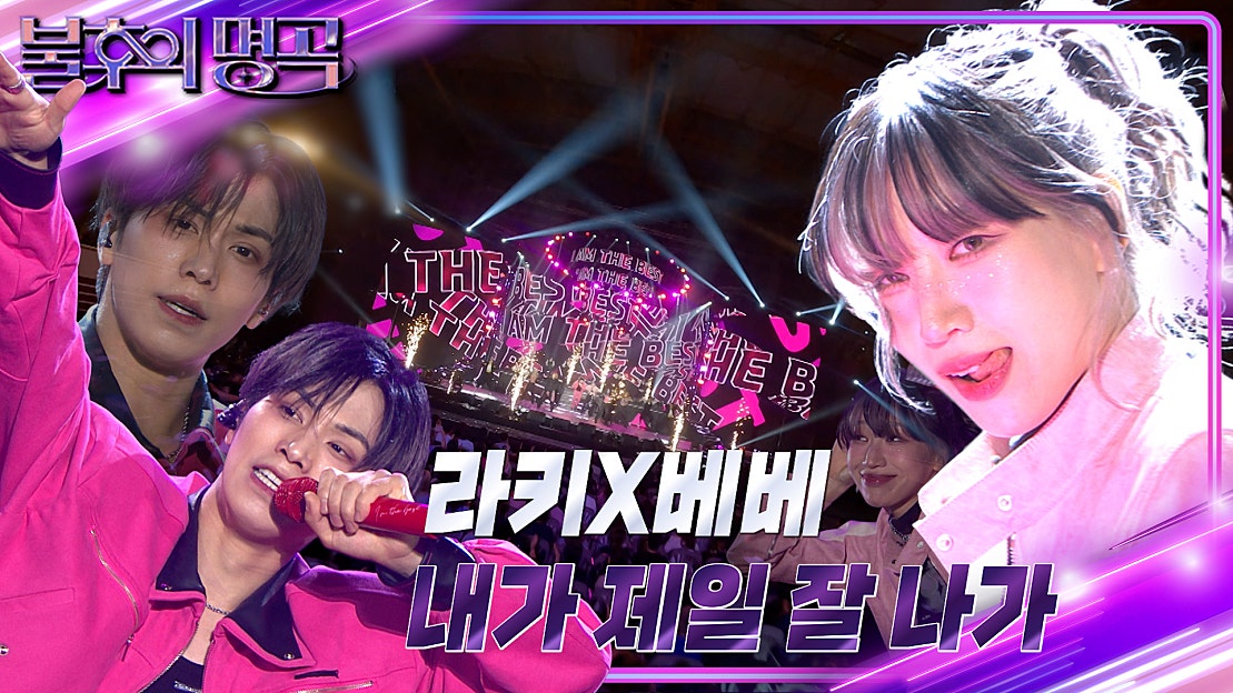 라키X베베 - 내가 제일 잘 나가 | KBS 240831 방송 - 네이버 TV