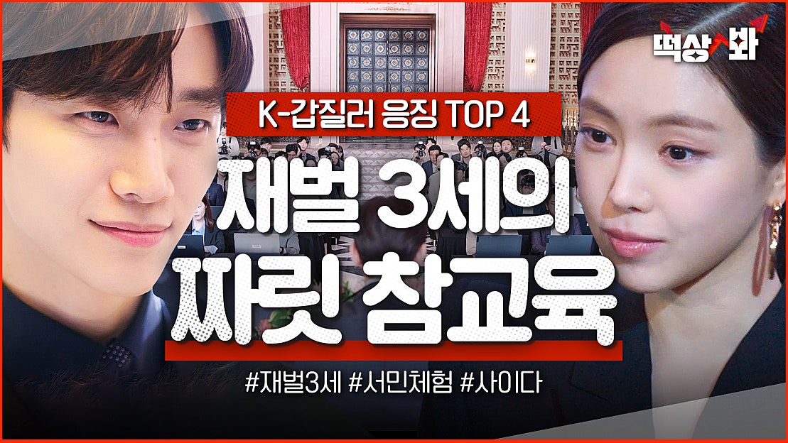 ＜재벌 3세 TOP 4＞ 서민체험하던 재벌 3세 앞에 나타난 갑질러들의 최후🔥｜가족X멜로｜JTBC 240825 방송 외 - 네이버 TV