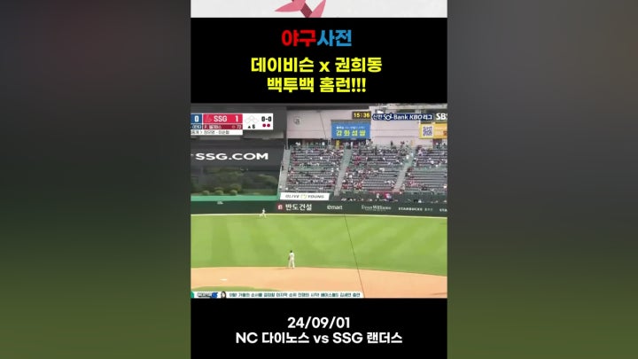 [NC vs SSG] 데이비슨 x 권희동의 백투백홈런!! - 네이버 TV