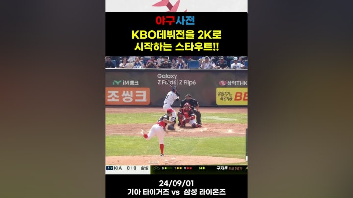 [기아 vㄴ 삼성] KBO데뷔전 스타우트 1회 KK!! - 네이버 TV