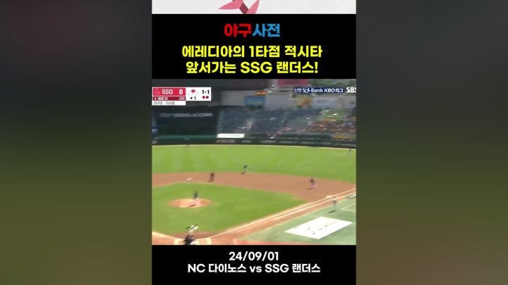 [NC vs SSG] 에레디아의 1타점 적시타로 시작! - 네이버 TV