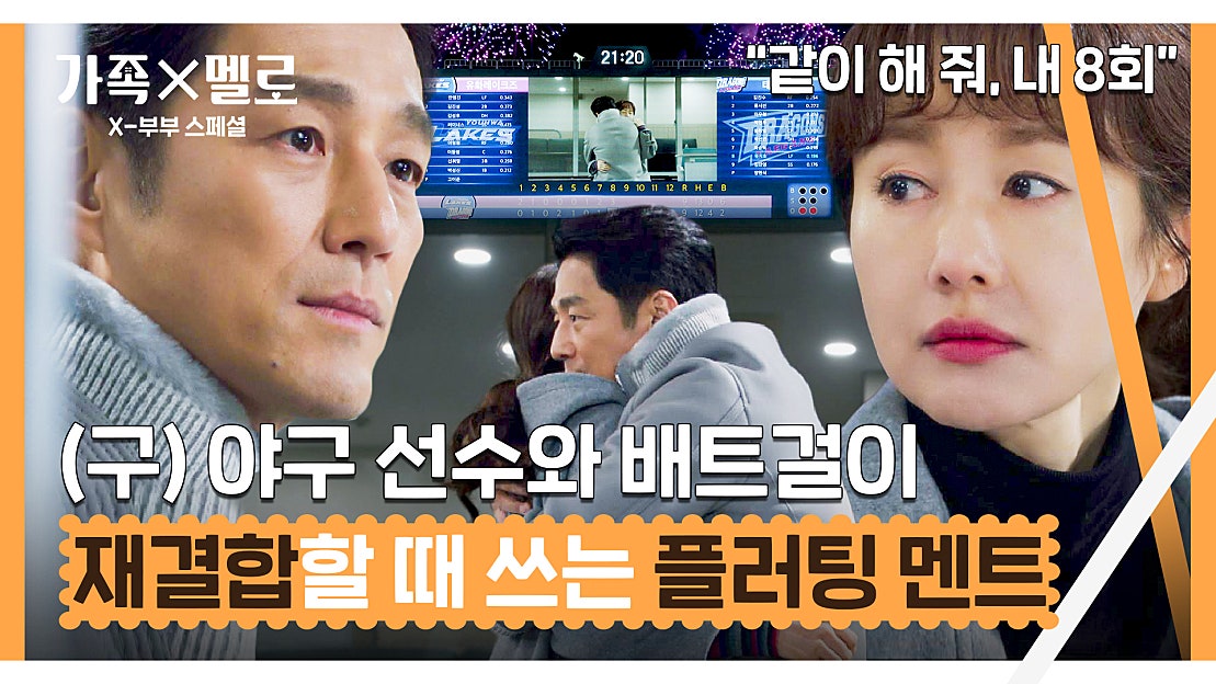 [스페셜] (📢: 야구 팬들 주목) X-부부 '지진희 김지수' 재결합의 시작을 알리는 배트걸⚾의 특급! 플러팅 멘트🔥 | JTBC 240901 방송 - 네이버 TV