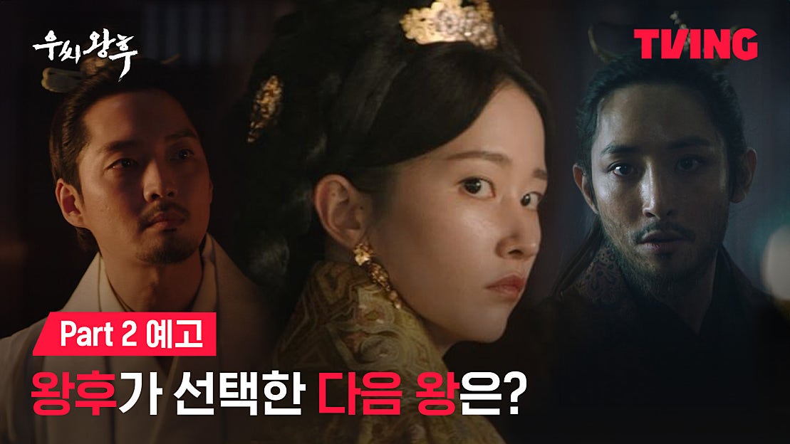 [우씨왕후] 왕후가 선택한 고구려의 다음 왕은 누가 될 것인가 ㅣPart 2 예고｜TVING - 네이버 TV
