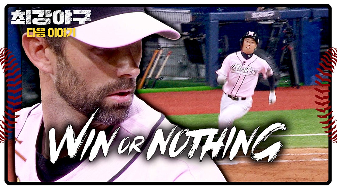 최강야구 다음이야기 - 난 포기 안 했다. WIN or NOTHING - 네이버 TV