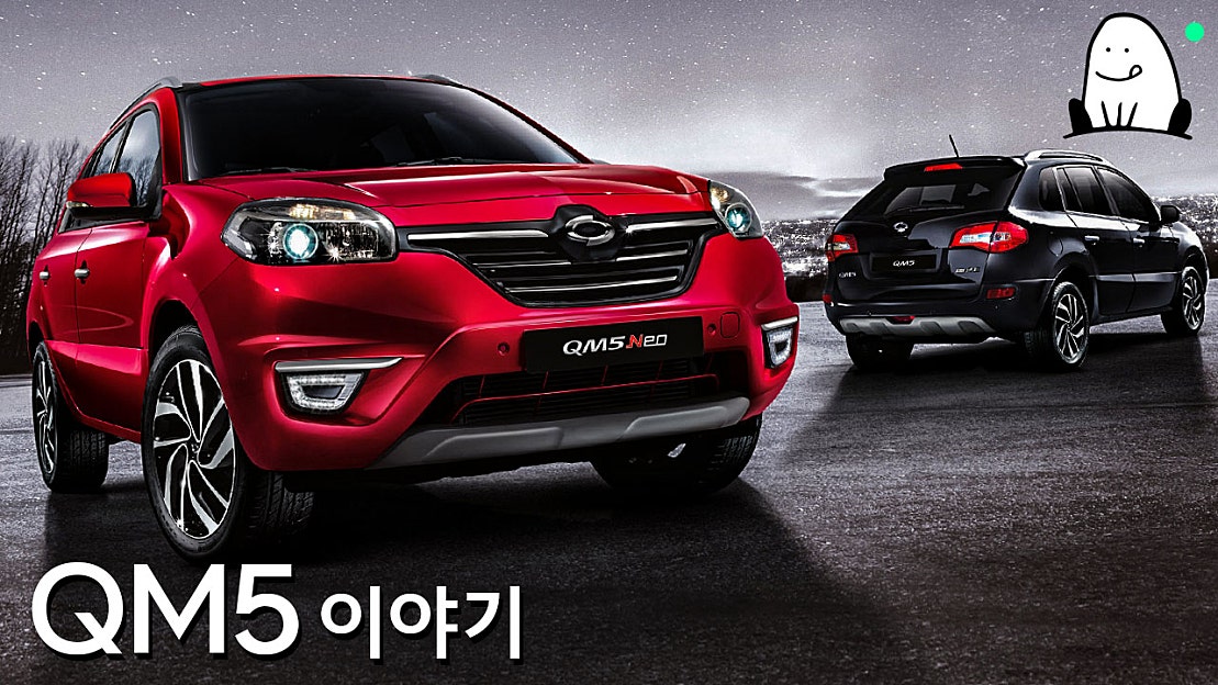 감성브랜드의 애매모호한 SUV｜르노삼성 QM5 - 네이버 TV