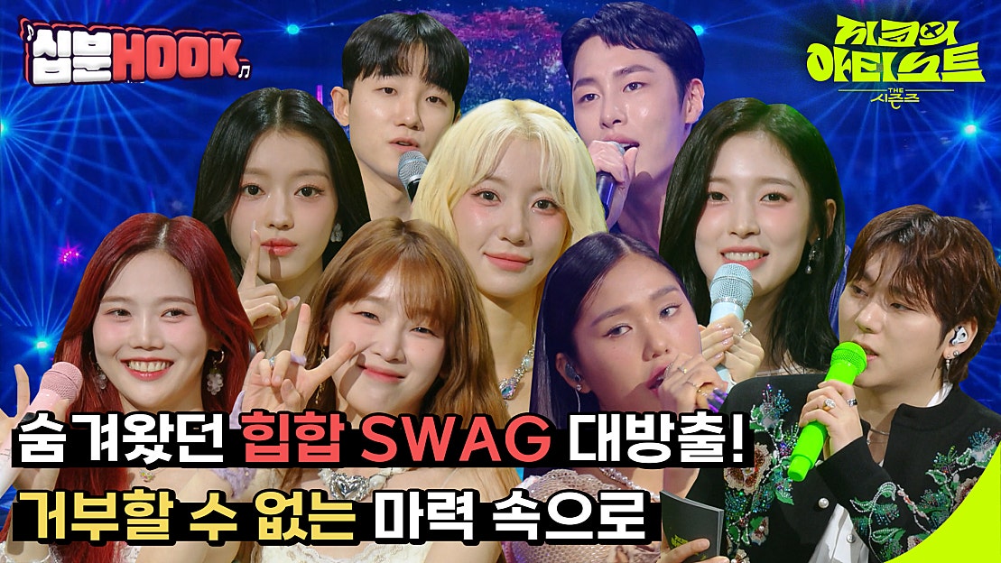 [#십분HOOK] 실은 힙합 특집? 스웩 넘치는 오마이걸, 이재욱, 소수빈까지 #16화ㅣKBS 방송 | KBS 방송 - 네이버 TV