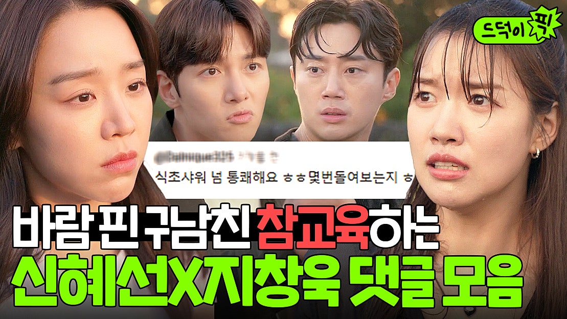 [드덕이픽] 🔥사이다🔥 바람 핀 구남친과 불륜녀 통쾌 응징하는 신혜선x지창욱 댓글 모음.zip｜웰컴투 삼달리｜JTBC 240121 방송 외 - 네이버 TV