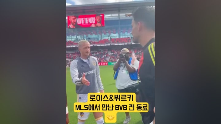 MLS 간 마르코 로이스 근황 🥹 - 네이버 TV