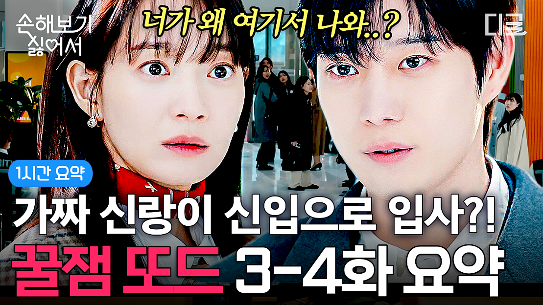 3 4화 요약 60분 하룻밤 가짜 신랑이었던 김영대가 회사 신입으로 들어올 확률은💥 연하남 김영대 구워삶는 신민아의