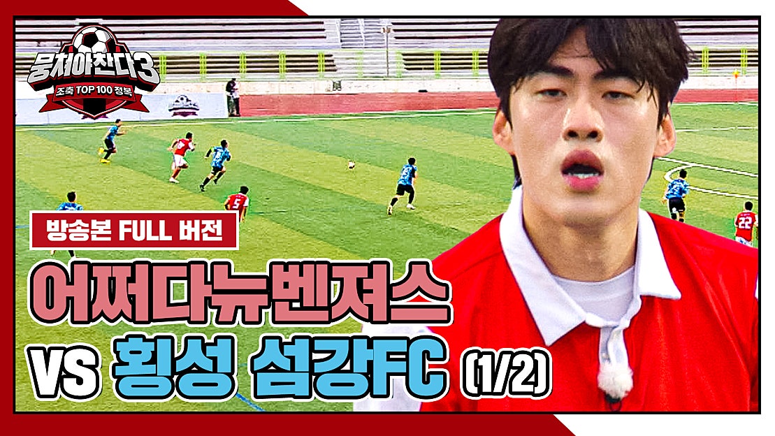 [경기 FULL 클립] 어쩌다뉴벤져스 VS 횡성 섬강FC (1/2) | JTBC 240901 방송 - 네이버 TV