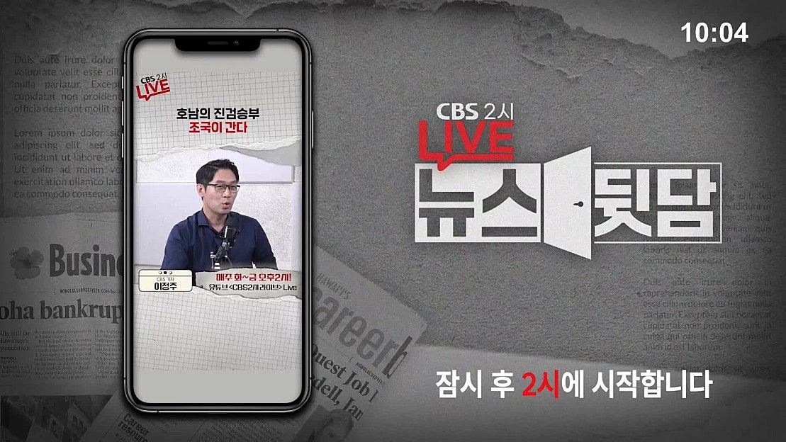 [Live] CBS 2시 라이브 85화 / 뉴스뒷담 240904 - 네이버 TV