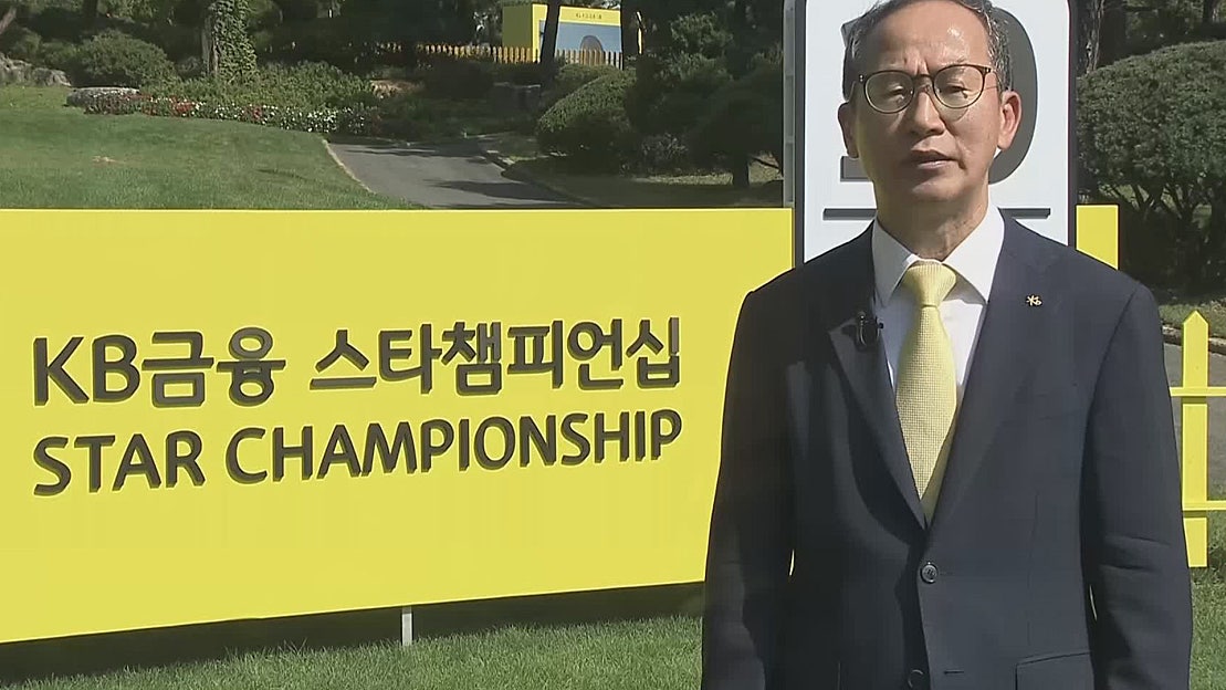 '많은 관심 부탁드립니다' KB금융그룹 양종희 회장 주최사 [KB금융 스타챔피언십 1R] - 네이버 TV