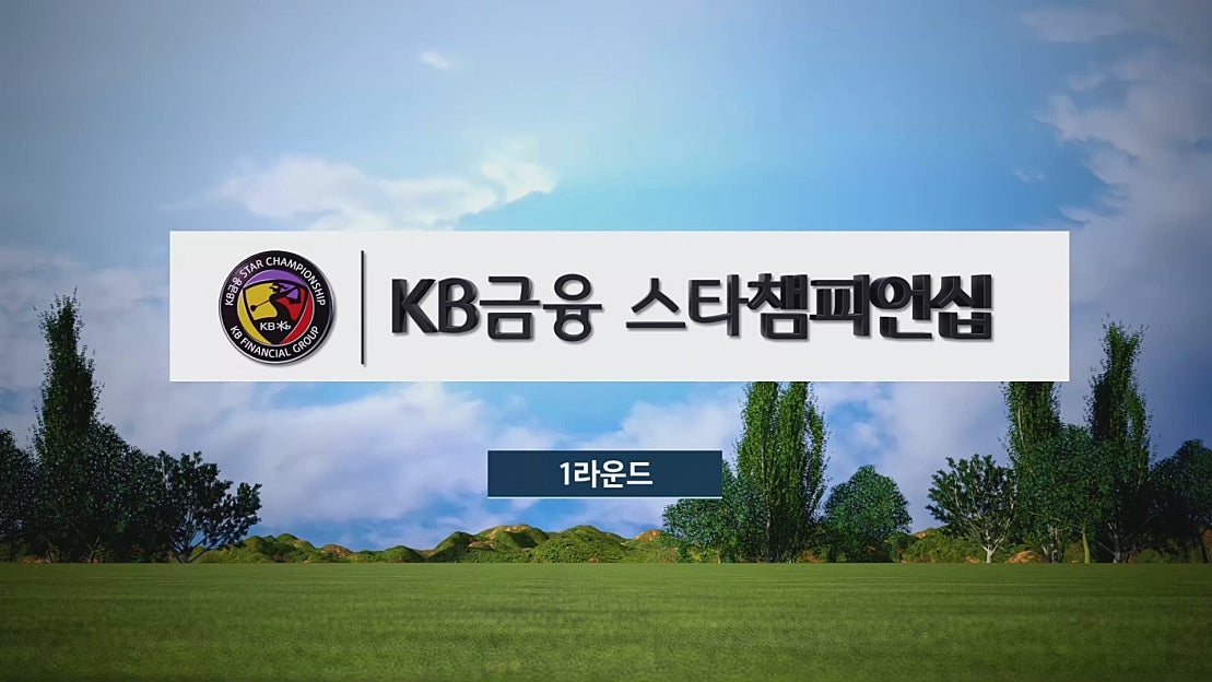 KB금융 스타챔피언십 1R 풀영상 part1 [KB금융 스타챔피언십 1R] - 네이버 TV