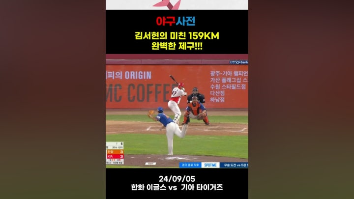 [한화 vs 기아]159KM공으로 삼진 잡는 김서현!! - 네이버 TV