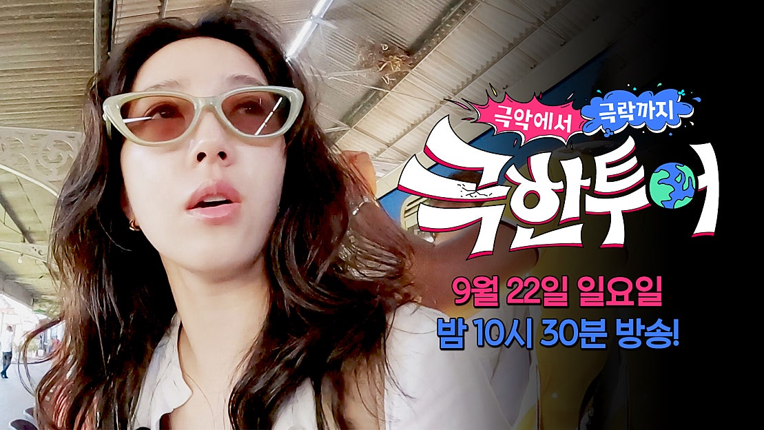 [캐릭터 티저] 이게 맞아? JTBC 간판 아나운서 강지영의 야외 예능 도전기 | 〈극한투어〉 9/22(일) 밤 10시 30분 첫 방송! - 네이버 TV