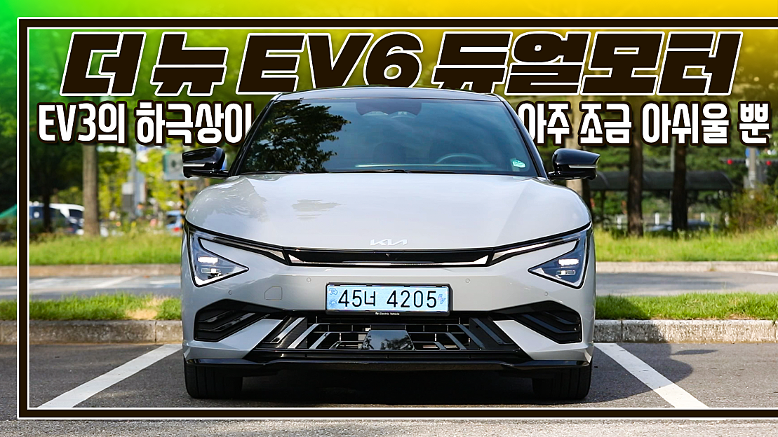 [시승기]듀얼 모터 말고 싱글 모터 사세요 I 더 뉴 EV6 듀얼 모터 - 네이버 TV