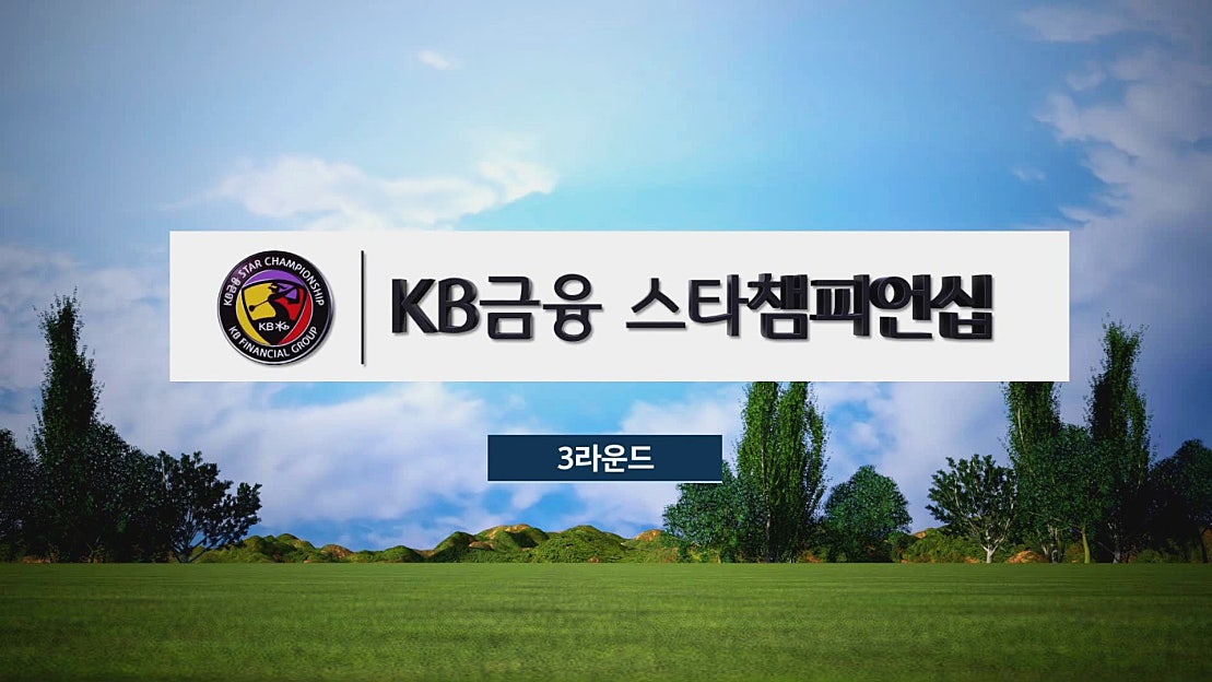 KB금융 스타챔피언십 3R 풀영상 part1 [KB금융 스타챔피언십 3R] - 네이버 TV
