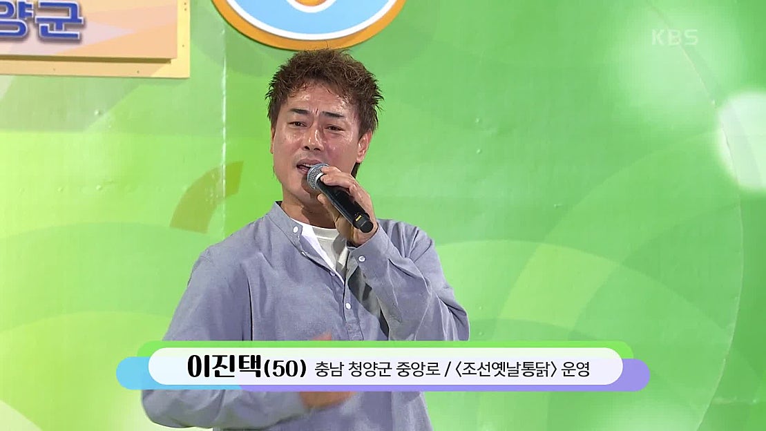 청양의 멋진 남자! 이진택 씨의 사랑불 | KBS 240908 방송 - 네이버 TV