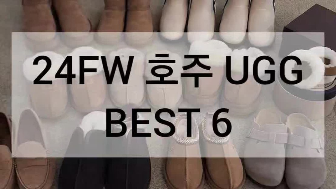 24FW 정품 호주 UGG BEST6 - 네이버 TV