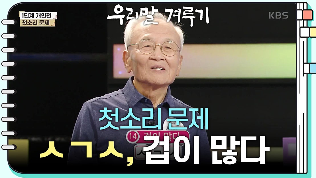 [첫소리 문제] ㅅㄱㅅ, 겁이 많다 | KBS 240909 방송 - 네이버 TV