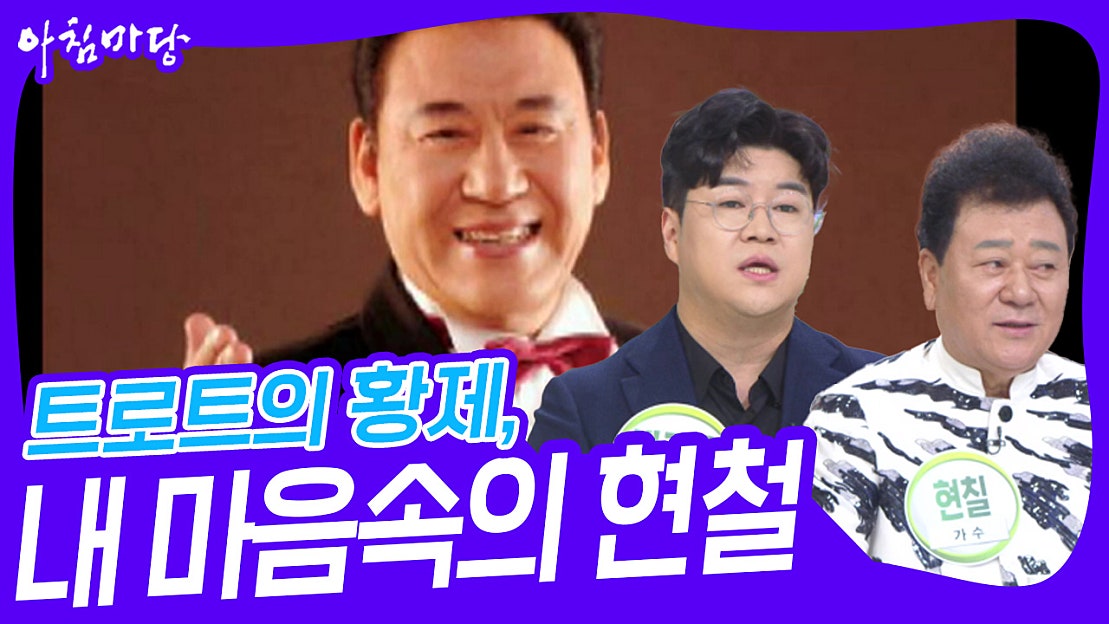 트로트의 황제, 내 마음속의 현철 | KBS 240909 방송 - 네이버 TV