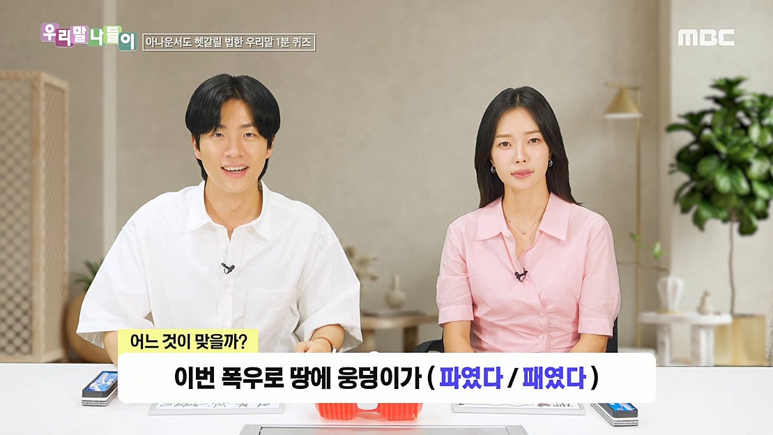 우리말 나들이 - 파였다/패였다, MBC 240909 방송 - 네이버 TV