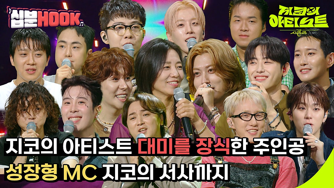 [#십분HOOK] 지코의 아티스트 마지막화! 스탠다드 프렌즈, 황제성, 장필순, 블락비까지 #17화ㅣKBS 방송 | KBS 방송 - 네이버 TV