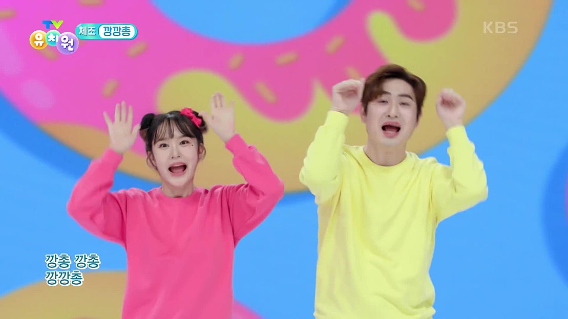 [체조] 깡깡총 체조 | KBS 240909 방송 - 네이버 TV