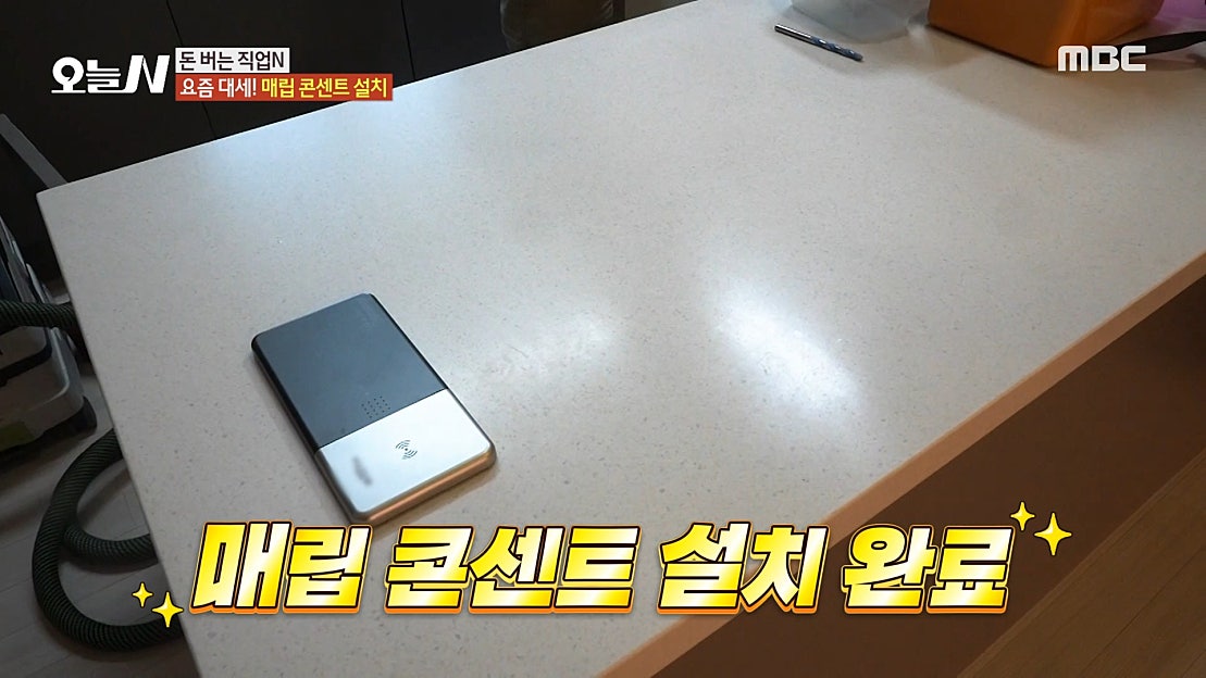 요즘 대세! 매립 콘센트 설치🔌, MBC 240909 방송 - 네이버 TV