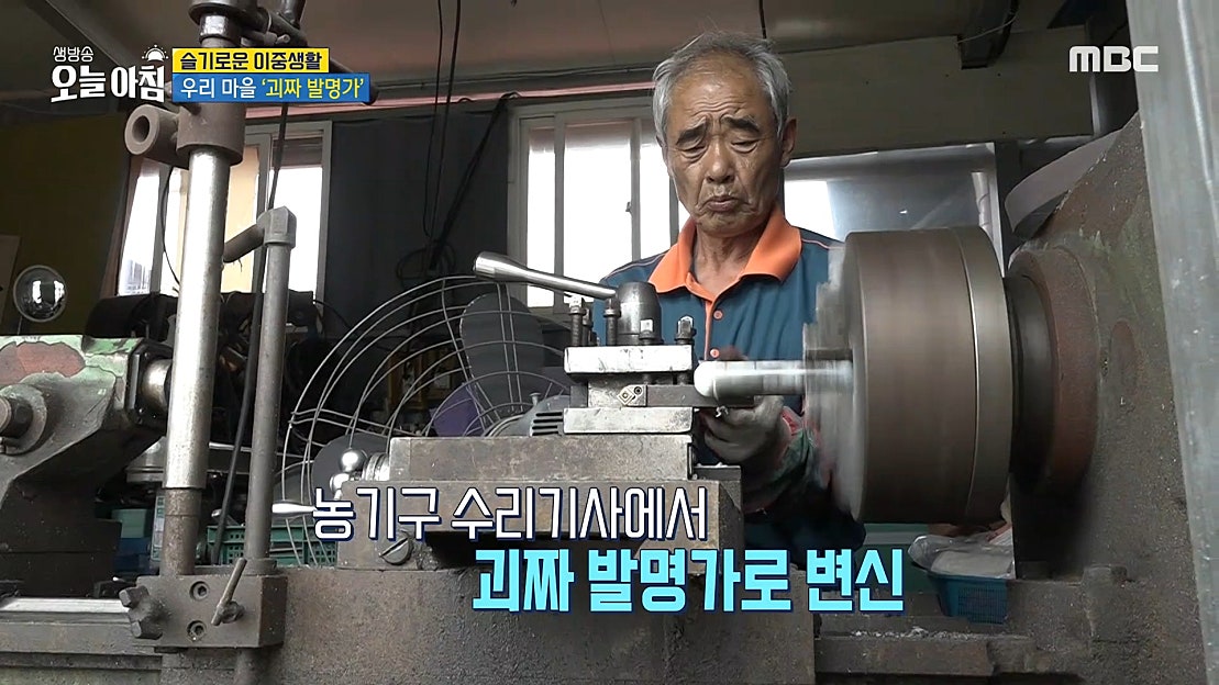 우리 마을 '괴짜 발명가', MBC 240909 방송 - 네이버 TV