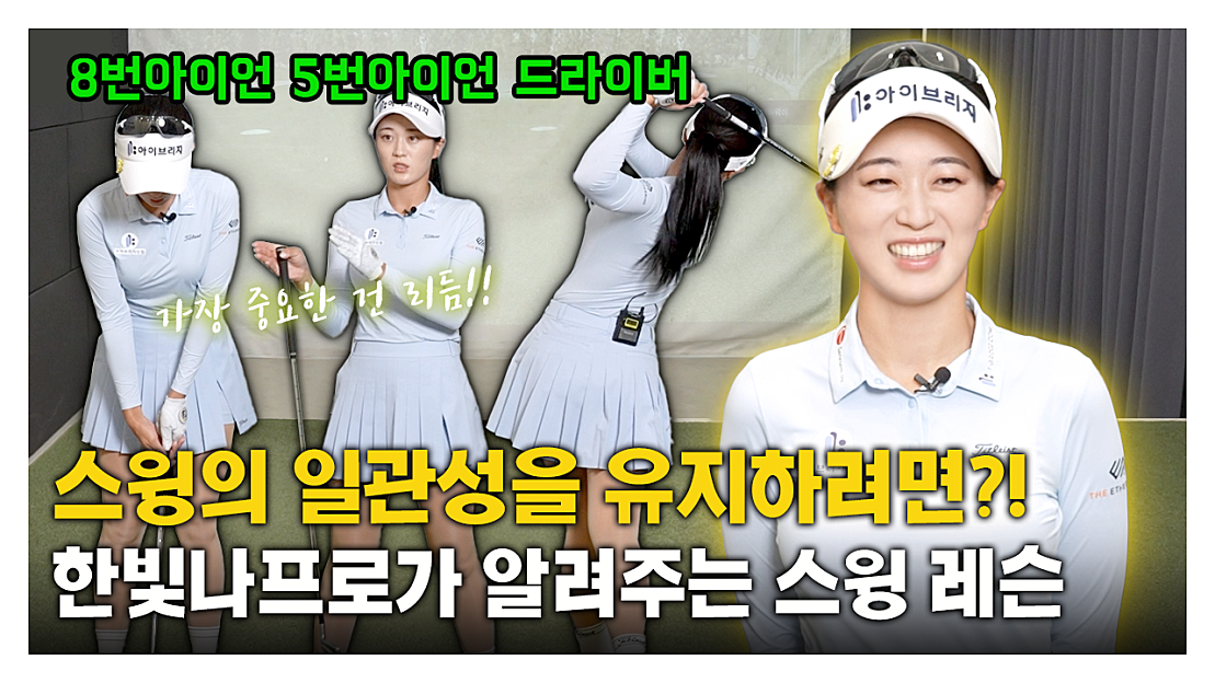 [맛.Zip] 똑바로 멀리! 일관성을 유지할 땐 이렇게! KLPGA 한빛나 프로의 스윙 레슨 - 네이버 TV