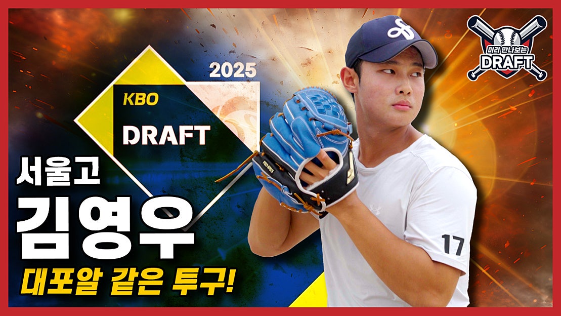 [2025 KBO 신인 드래프트] 서울고 ‘김영우’ 156km/h 대포알로 드래프트 포격! - 네이버 TV