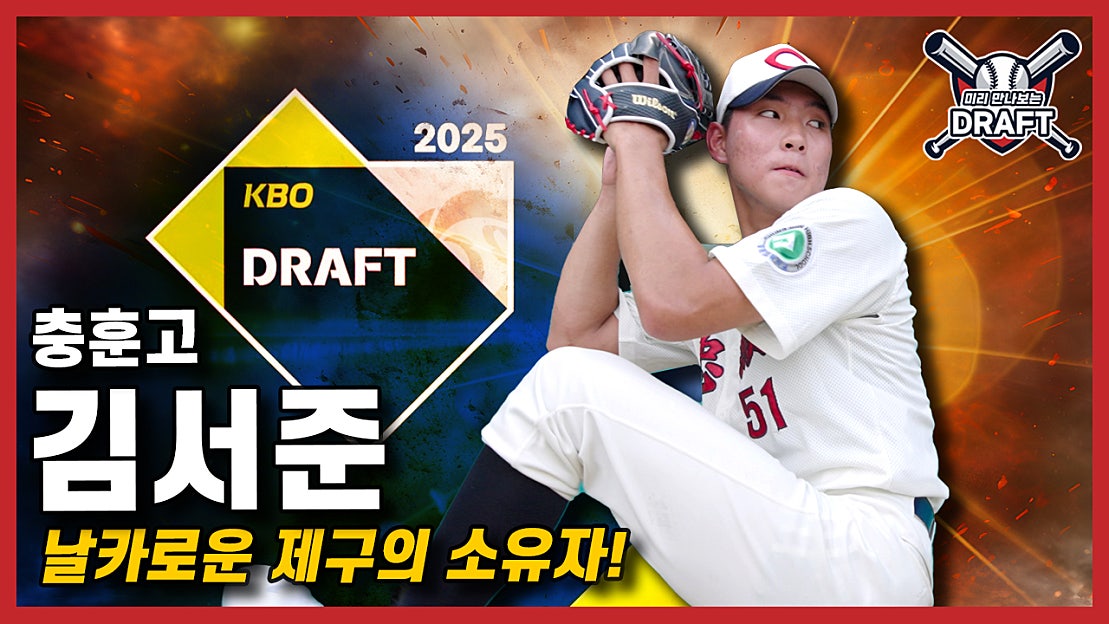 [2025 KBO 신인 드래프트] 충훈고 ‘김서준’ 190cm 키에서 뿌리는 150km/h - 네이버 TV