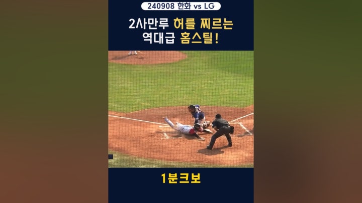 [한화 vs LG] 2사만루 허를 찌르는 문보경의 역대급 홈스틸! - 네이버 TV