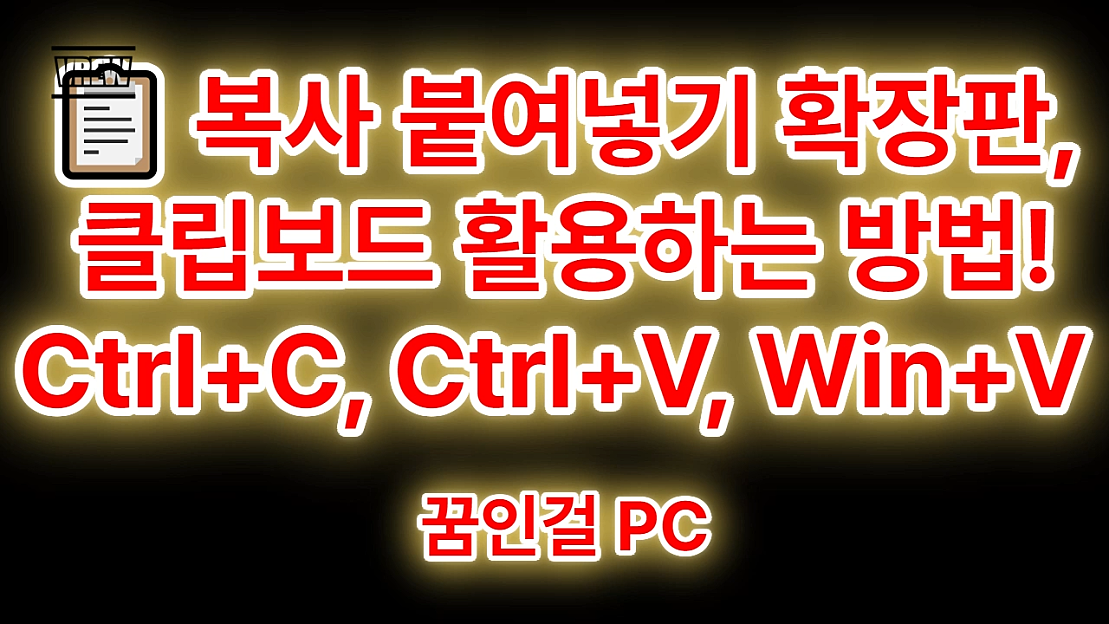 ๐ ๋ณต์ฌ ๋ถ์ฌ๋ฃ๊ธฐ ํ์ฅํ ํด๋ฆฝ๋ณด๋ ํ์ฉํ๋ ๋ฐฉ๋ฒ Ctrlc Ctrlv Winv ์ฌ์ฉ๋ฒ ๐ป ํด๋ฆฝ๋ณด๋ํ์ฉ ๋ณต์ฌ