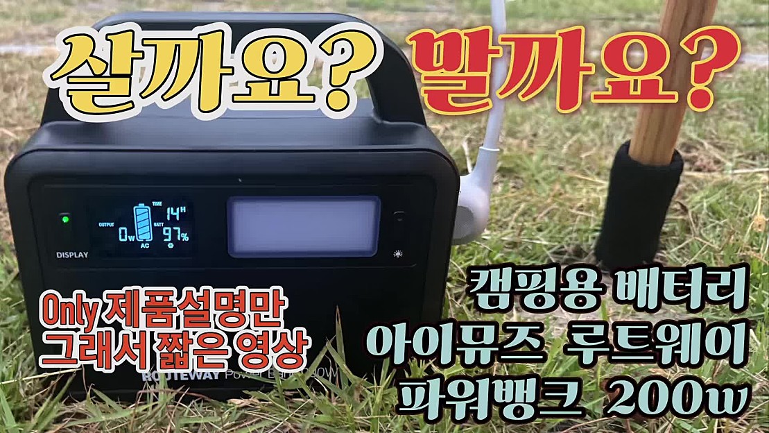 제품협찬 파워뱅크200w휴대용파워뱅크캠핑용배터리아이뮤즈루트웨이캠핑준비물차박 네이버 Tv